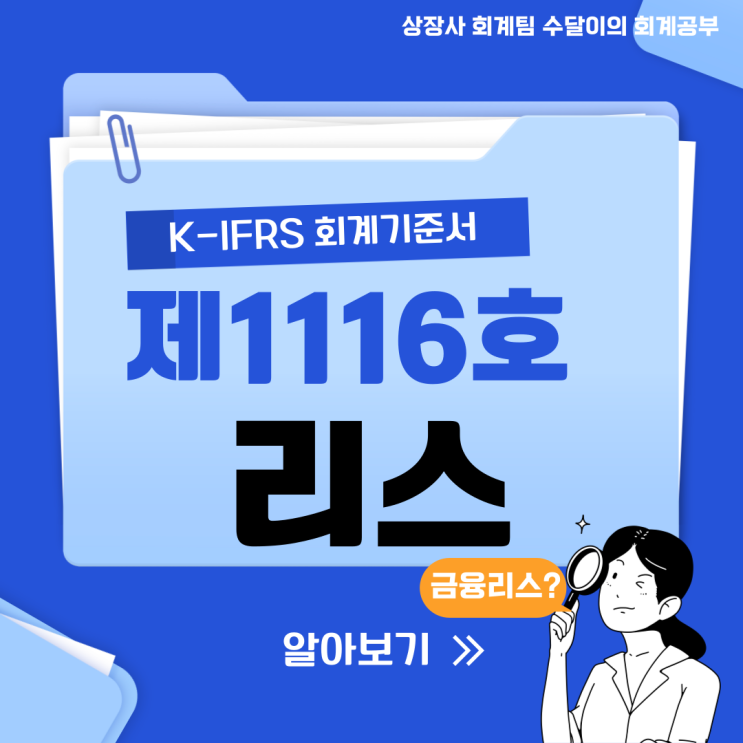 K-IFRS 제1116호 리스 (1) 개념, 용어 : 네이버 블로그