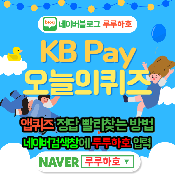 KB Pay KB페이 머니백카드 오늘의퀴즈 정답 1월12일 : 네이버 블로그