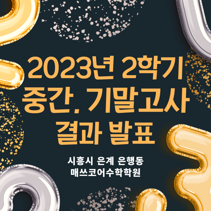 시흥 은계 은행동 수학학원 2023년 2학기 중간 기말 결과성적우수자and향상자 네이버 블로그