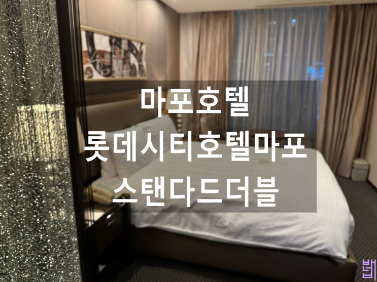 마포 공덕역 호텔 롯데시티호텔 마포 스탠다드더블 객실 주차 네이버 블로그