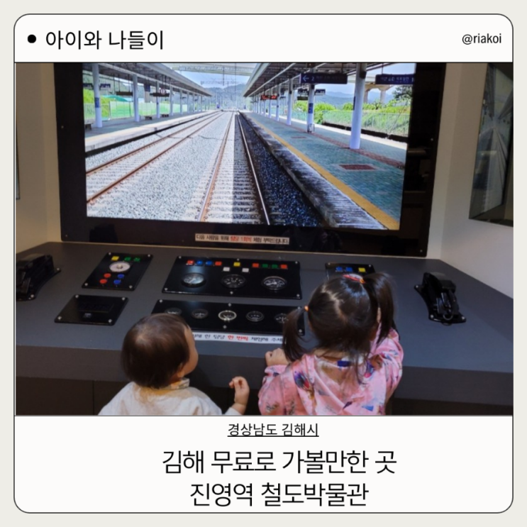 아이와 나들이 진영역 철도박물관 김해데이트코스 김해무료로갈만한곳 김해아이와가볼만한곳 네이버 블로그
