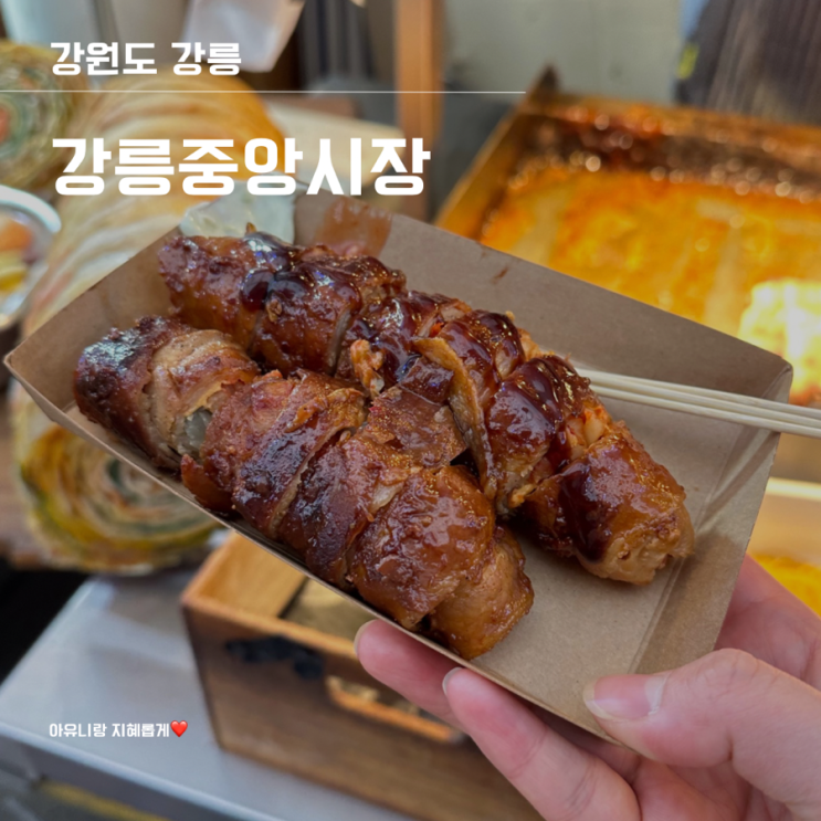 강릉중앙시장 맛집 재 방문 후기 및 먹거리 추천배니닭강정놀란호떡강릉월화김치말이삼겹살수제어묵고로케 네이버 블로그
