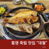 통영 죽림 맛집 대월 가성비 좋고 아이와 가기좋은 식당 네이버 블로그