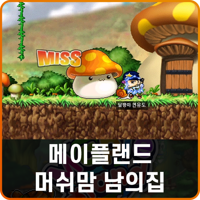 메이플랜드 머쉬맘 위치 남의집 가는 방법 네이버 블로그