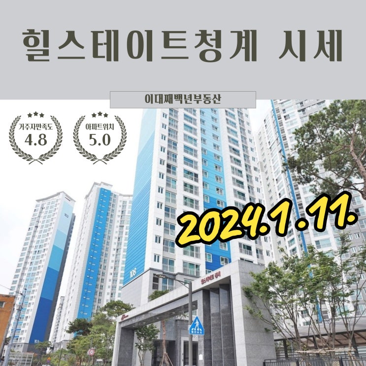 답십리동 힐스테이트청계 시세 확인해볼까요1월 11일 기준 동대문구 아파트이대째백년부동산 네이버 블로그