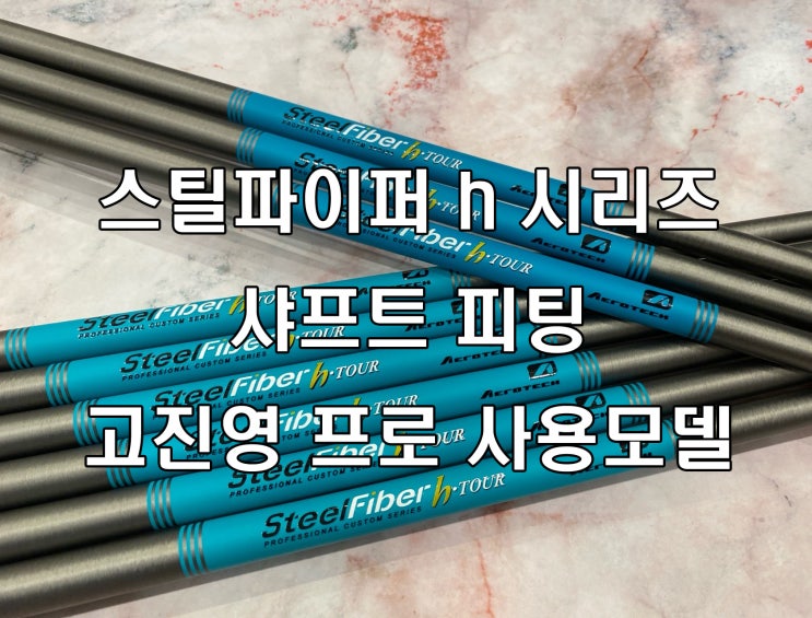 에어로테크 스틸화이버 스틸파이버 H 플러스 Or 투어 샤프트 피팅 네이버 블로그