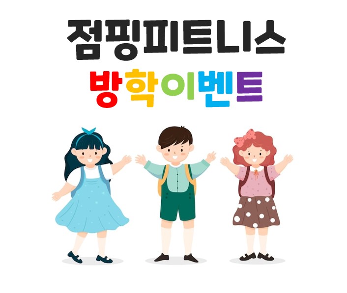 ️만수동 점핑다이어트 ️ 방학인데 뭐하지 네이버 블로그