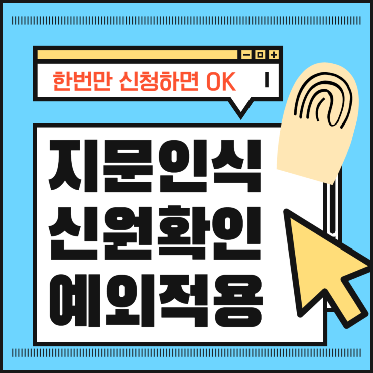 지문인식 신원확인 예외 적용 간단한 절차 : 네이버 블로그