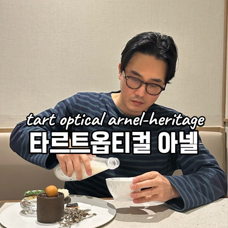 타르트옵티컬 아넬 헤리티지 46 A8 뿔테안경 브랜드 추천과 여자 남자 착용후기 네이버 블로그