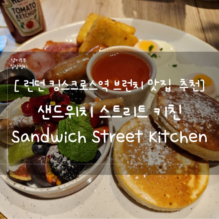 런던 킹스크로스역 브런치 맛집 추천 샌드위치 스트리트 키친 후기 Sandwich Street Kitchen 네이버 블로그