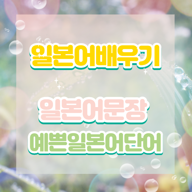일본어배우기 예쁜일본어단어 일본어단어 일본어문장 네이버 블로그