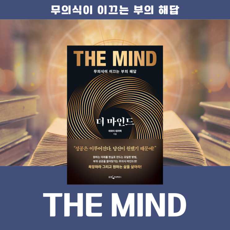 자기 계발 하와이 대저택 The Mind더 마인드 무의식이 이끄는 부의 해답당신은 성공한다 당신이 그렇게 믿었기