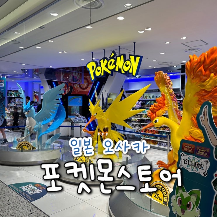 일본 여행 오사카 포켓몬센터 우메다 다이마루백화점 신사이바시점 후기 네이버 블로그