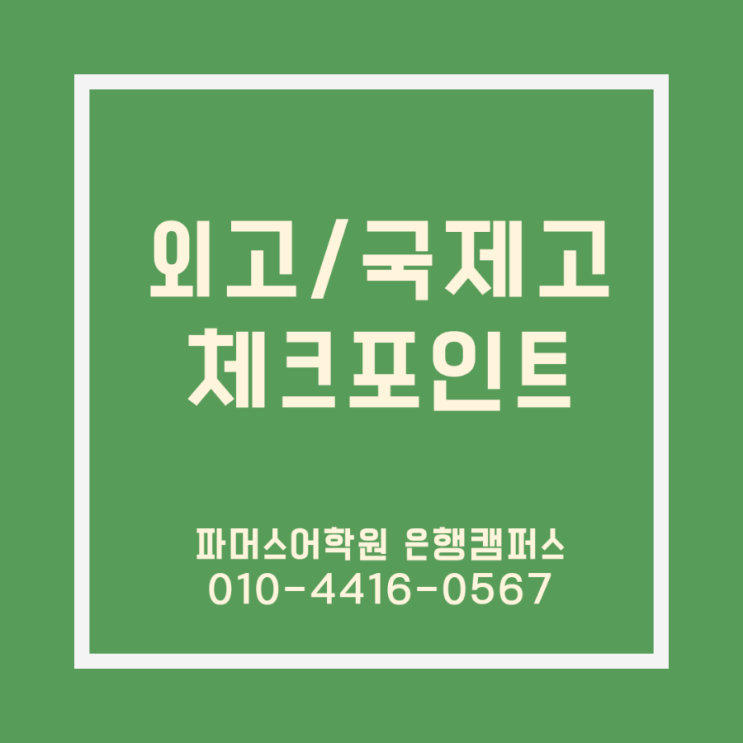 대야동 영어학원 파머스 은행캠퍼스에서 외고 국제고 등 문과 특목고 입시전망 분석해볼게요 네이버 블로그