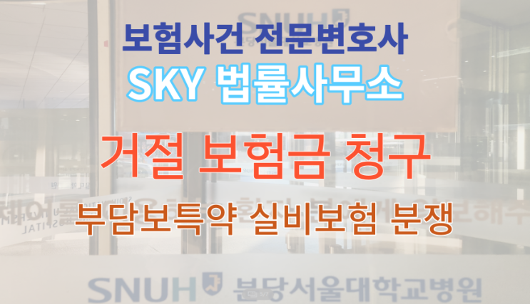 보험사건전문변호사 전기간부담보특약5년이내 치료내역없음의료실비 합의금 청구무료법률상담손해사정보험회사민원 네이버 블로그