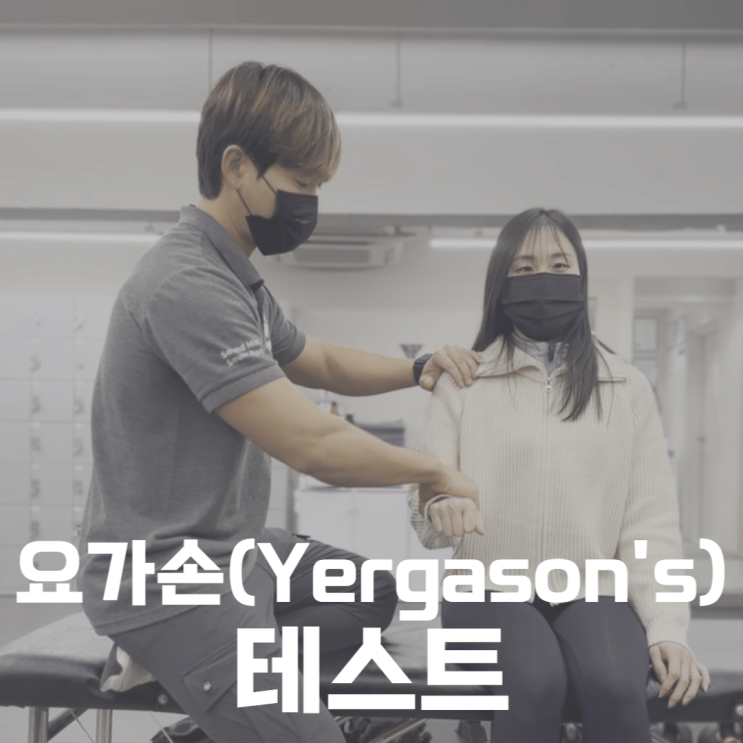 Yergason Test,요가손테스트,이두근건염테스트 : 네이버 블로그