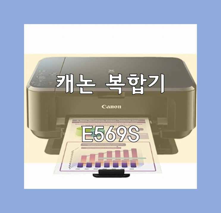 가정용 잉크젯 복합기 캐논 E569S 무선 설치 가능 : 네이버 블로그