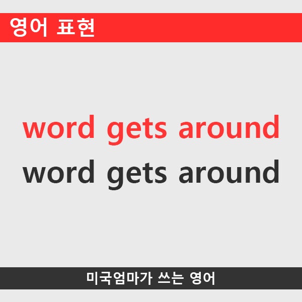 영어표현_word gets around : 네이버 블로그
