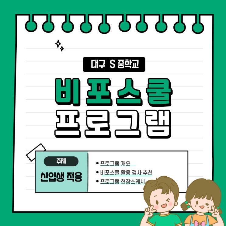 한국가이던스 대구 S중학교 신입생 학교적응 프로그램 비포스쿨 네이버 블로그