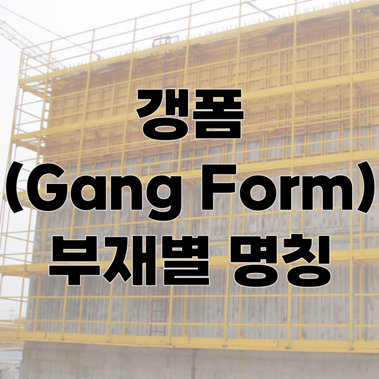 벽체 거푸집 "갱폼(Gang Form)"의 부재별 명칭 : 네이버 블로그
