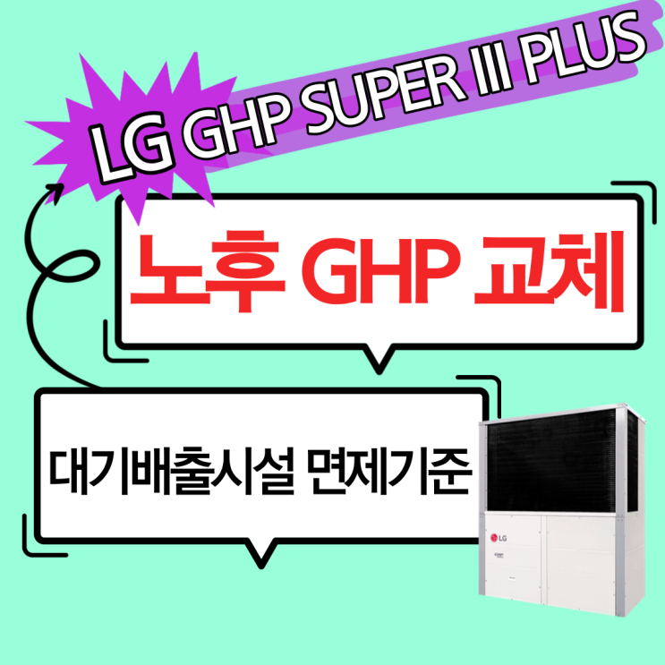 노후 GHP 교체, LG 시스템에어컨 전문점 [태등]에서! : 네이버 블로그