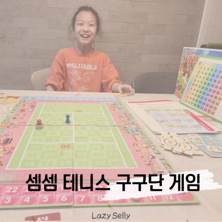 셈셈 테니스 구구단 게임 재미와 초등 수학 둘다 잡았다 네이버 블로그