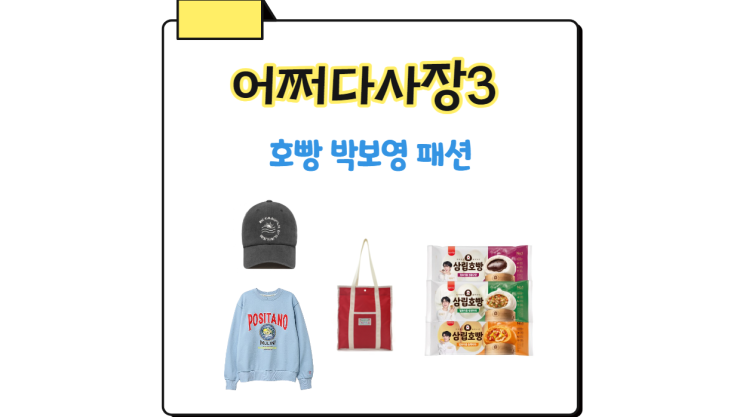 어쩌다사장 호빵 박보영 가방 모자 맨투맨 옷 포지타노 Positano 3 네이버 블로그