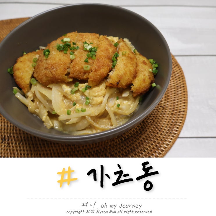 가츠동 만들기 쯔유없이 일본식 돈까스 덮밥 만들기 레시피 네이버 블로그