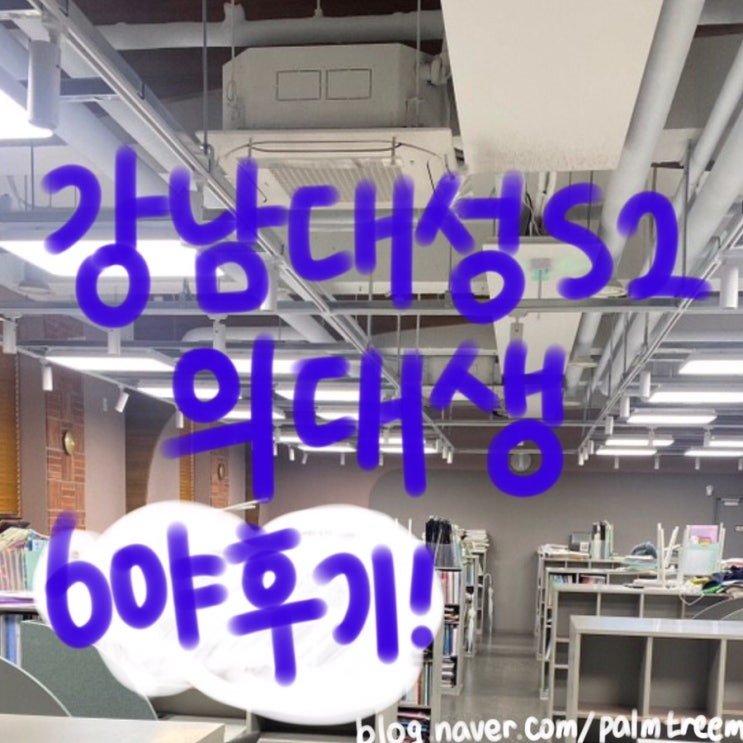 의대생의 강남대성 S2 6야 후기 / 강대 스투 재종 후기 : 네이버 블로그