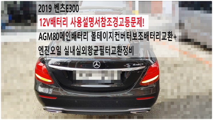 2019 벤츠E300 12V배터리 사용설명서참조경고등문제! AGM80메인배터리 볼테이지컨버터보조배터리교환+엔진오일 실내실외항균필터교환정비 , 부천벤츠BMW수입차정비전문점 ...