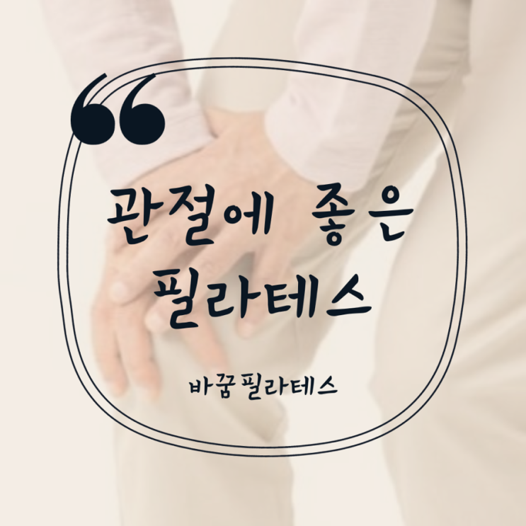 관절에 좋은 필라테스 관절에 안좋은 습관 바꿈필라테스 창원 남양동 필라테스 네이버 블로그