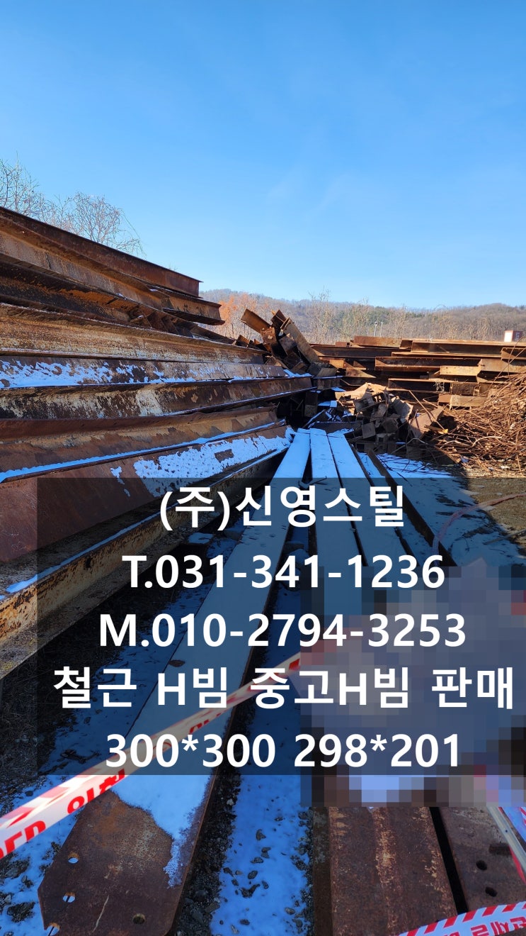 1월2주 H빔 토목빔 파일빔 사장빔 고재빔 사장빔 중고빔 중고h빔 가격 판매 단가 매입 매매 3003001015 5m 6m