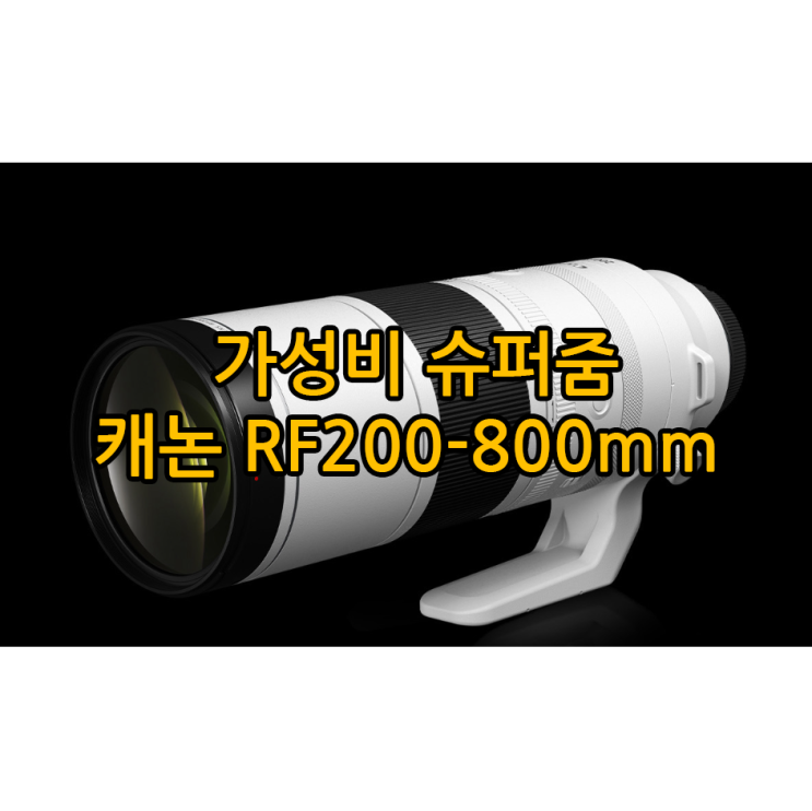 캐논의 가성비 슈퍼줌 렌즈. RF200-800mm 가격, 스펙, 디자인은? : 네이버 블로그