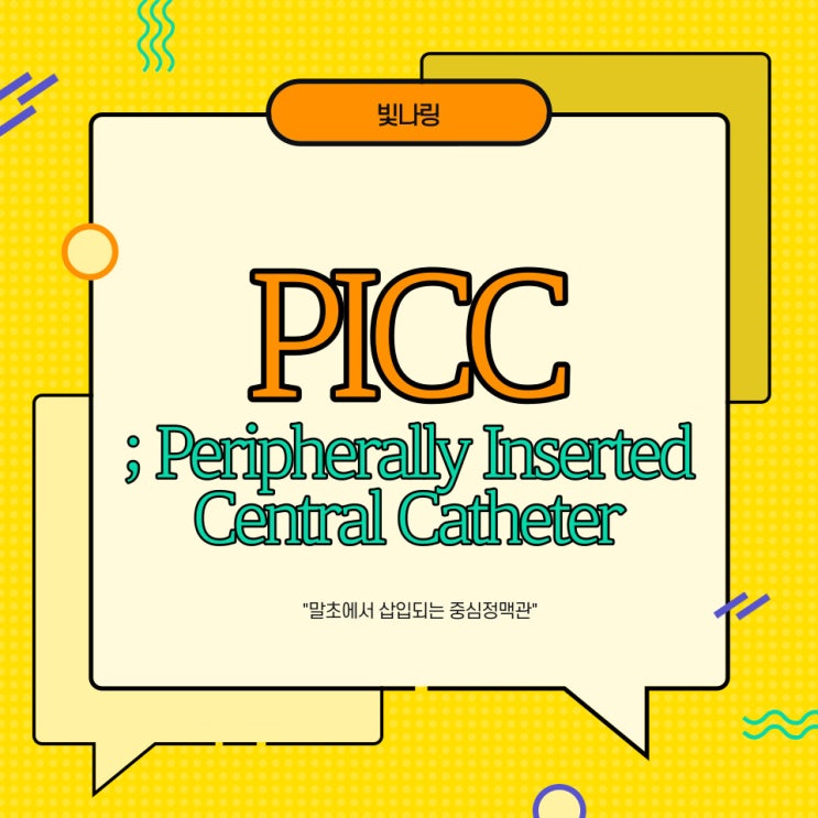 PICC(Peripherally Inserted Central Catheter): “말초에서 삽입되는 중심정맥관” : 네이버 블로그