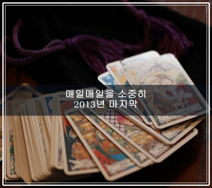매일매일을 소중히 2013년 마지막 날 : 네이버 블로그