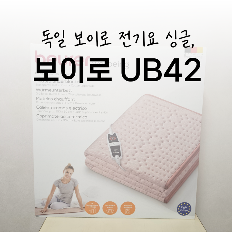 독일 보이로 전기요 싱글 l UB42 l 내돈내산 후기 : 네이버 블로그