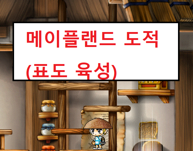 메이플랜드 도적표도 육성법 스킬트리 부터 사냥터까지 네이버 블로그