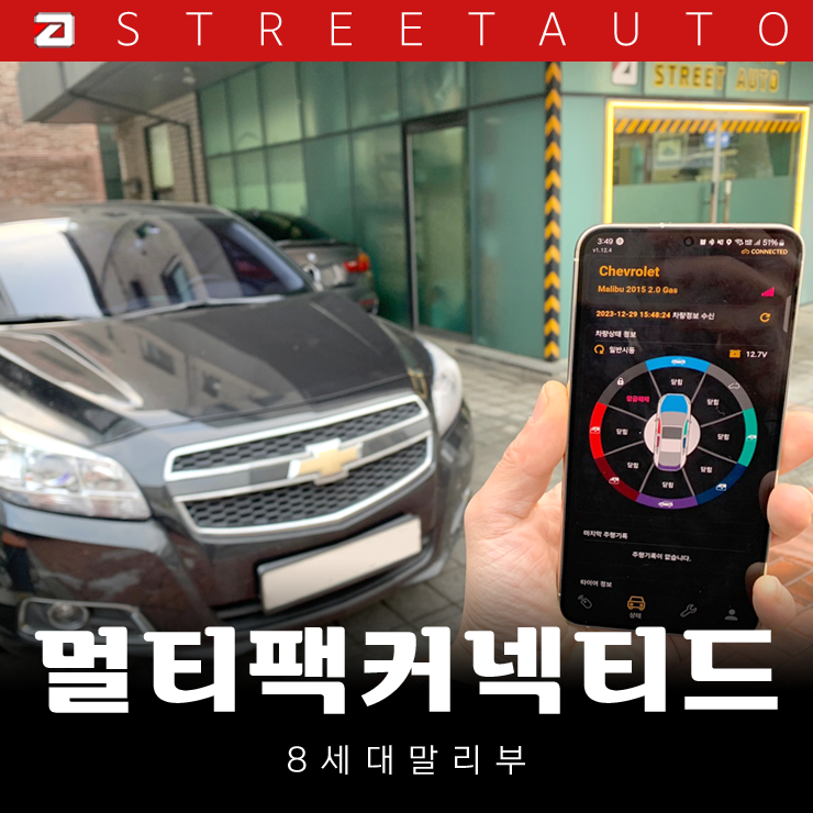 쉐비타운 수원 8세대말리부 멀티팩 커넥티드 북미원격시동 충격센서 시공으로 겨울철 예열 등 편리하게 차량을 이용 하실 수