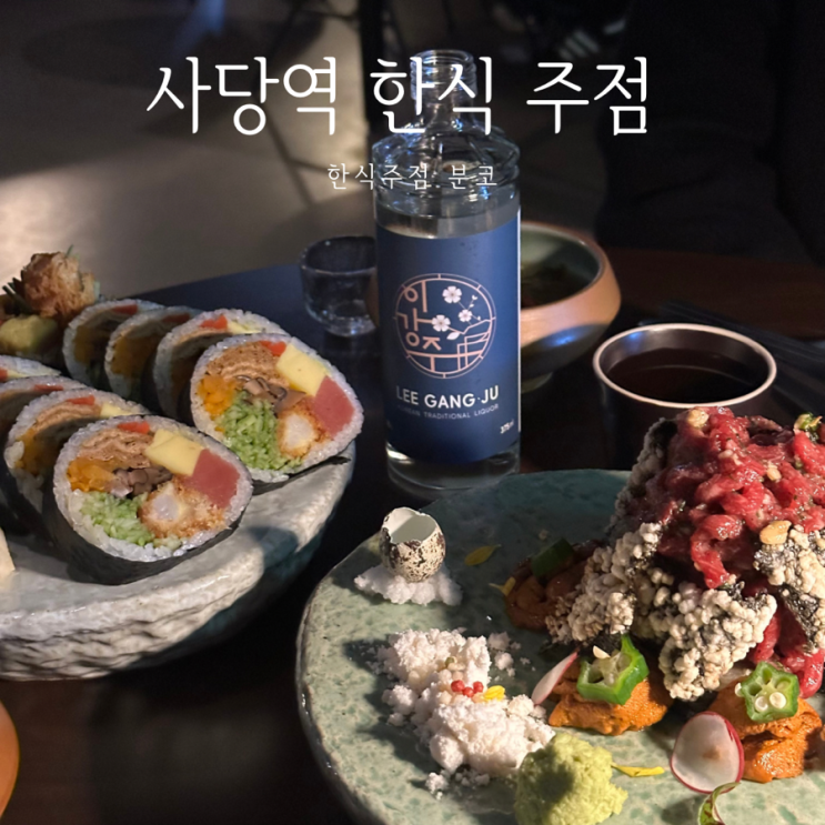 사당 술집 추천 한식주점 분코 분위기 좋은 술집 맛집 후기 네이버 블로그