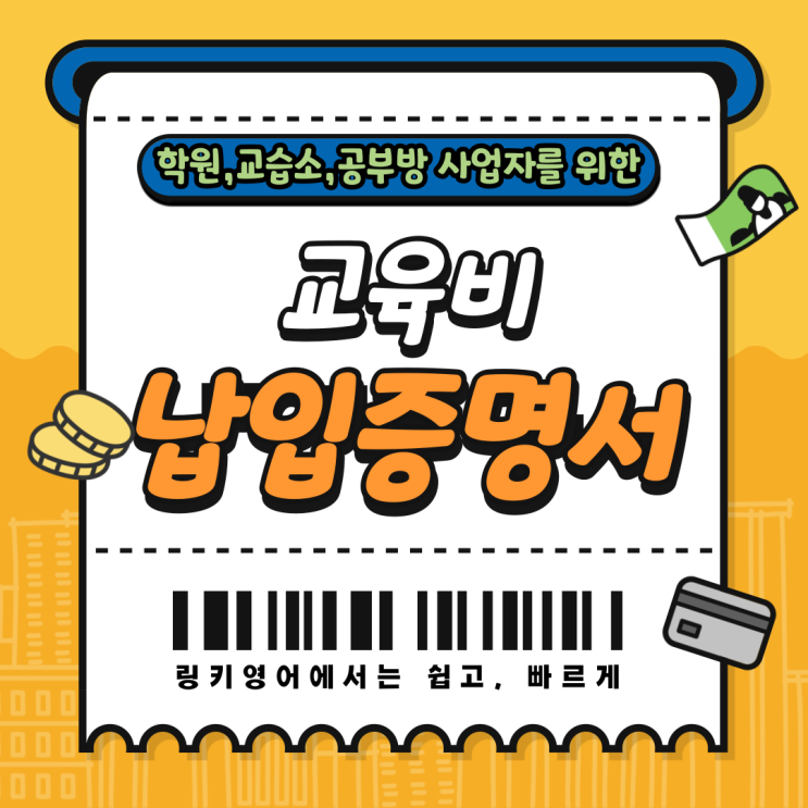 학원교습소공부방사업자를 위한 연말정산용 교육비납입증명서 작성방법 유아초등영어전문 링키영어는 쉽고빠르게 네이버 블로그
