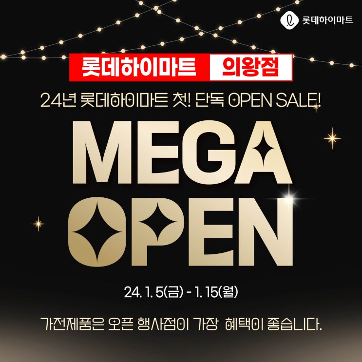롯데하이마트 의왕점 메가open 행사 마지막 3일 남았습니다 112금13토14일 놓치지 마세요