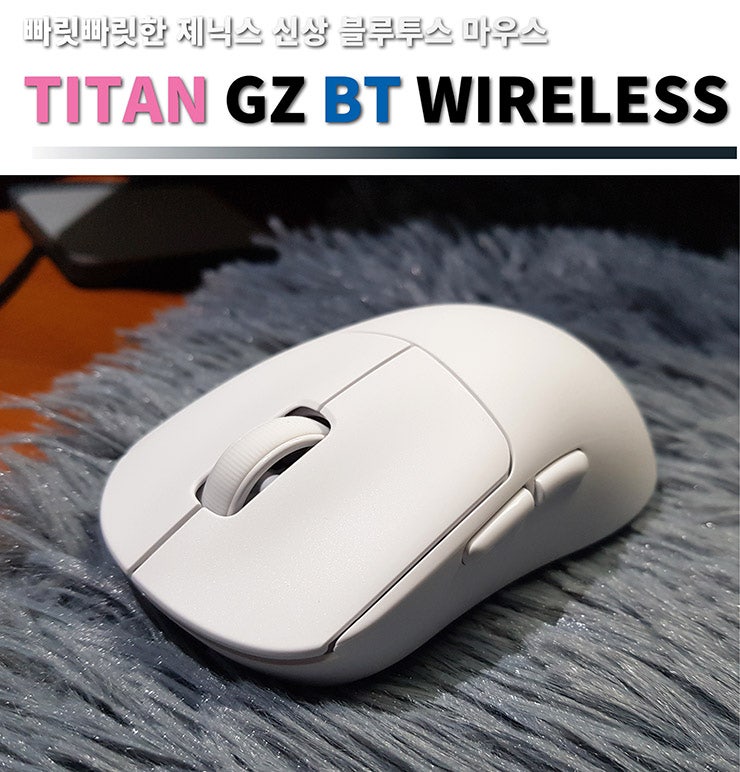올화이트 고성능 무선게이밍마우스 제닉스 TITAN GZ BT WIRELESS 리뷰 : 네이버 블로그