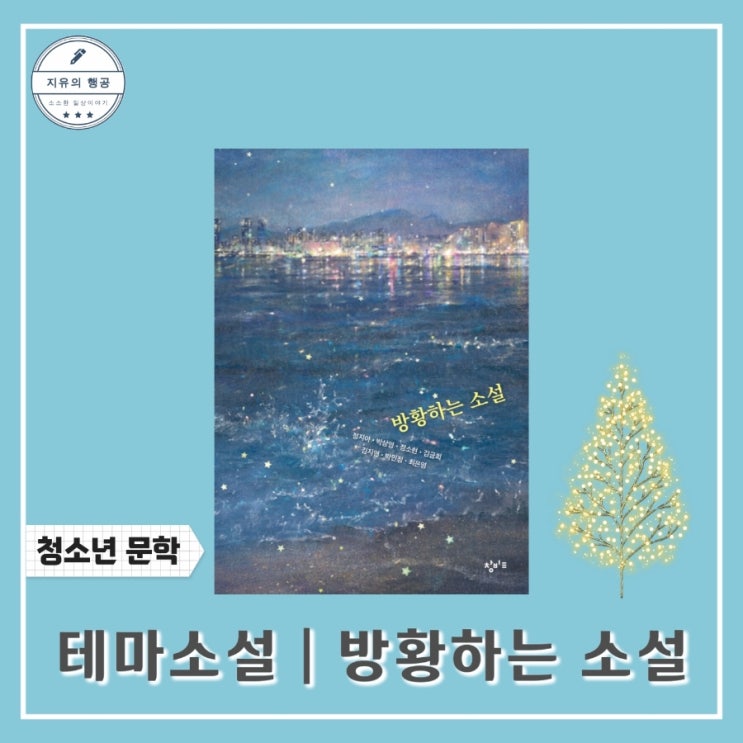 방황하는 소설 ㅣ창비교육 테마 소설 청소년도서 추천 단편소설 네이버 블로그