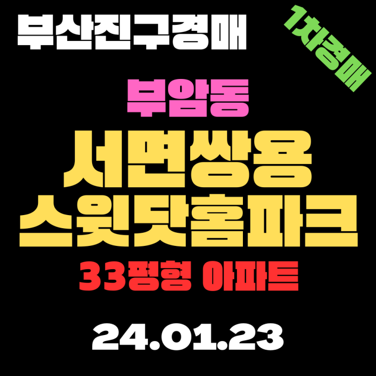 서면쌍용스윗닷홈파크 저렴하게 경매로 낙찰받을 수 있을까 고민 끝 네이버 블로그