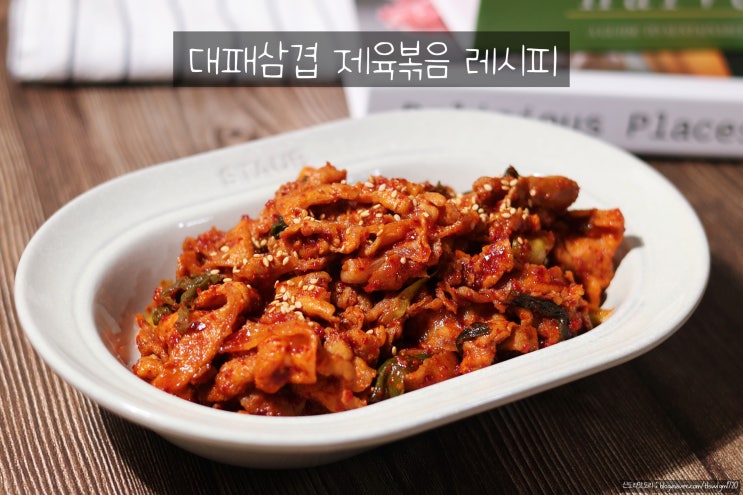 대패삼겹 제육볶음 돼지고기 두루치기 냉동대패 삼겹살 대파 제육볶음 양념 레시피 네이버 블로그