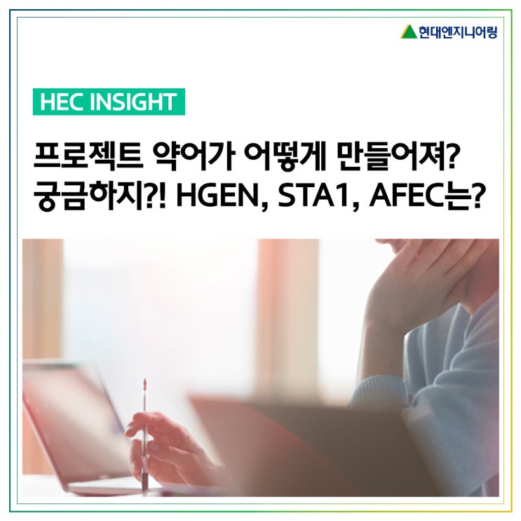 [HEC Insight] 프로젝트 약호가 궁금해? HGEN, STA1, AFEC는 무엇! 1월 헥心사전! 🗣️ : 네이버 블로그
