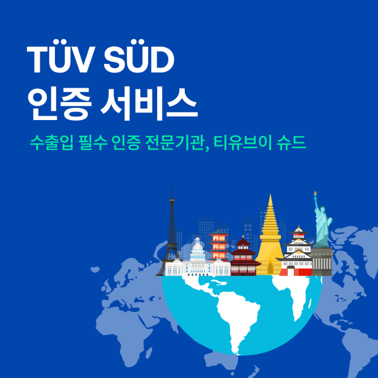 수출입 업무를 담당한다면 꼭 알아야 할 TUV SUD 대표 인증 서비스 : 네이버 블로그