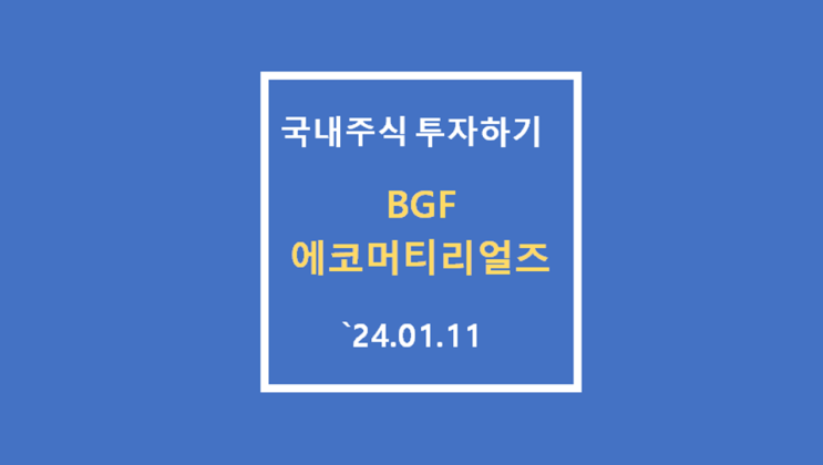 엔지니어링 플라스틱 관련주, BGF에코머티리얼즈 : 네이버 블로그