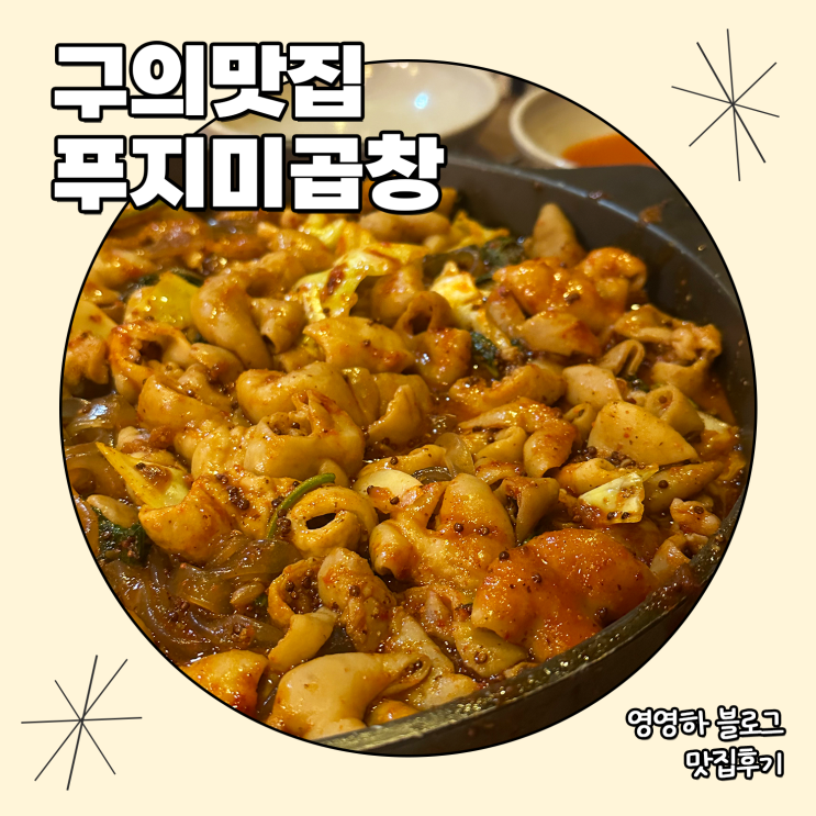 구의역맛집 푸지미곱창 구의점에서 먹은 맛있는 야채곱창 네이버 블로그