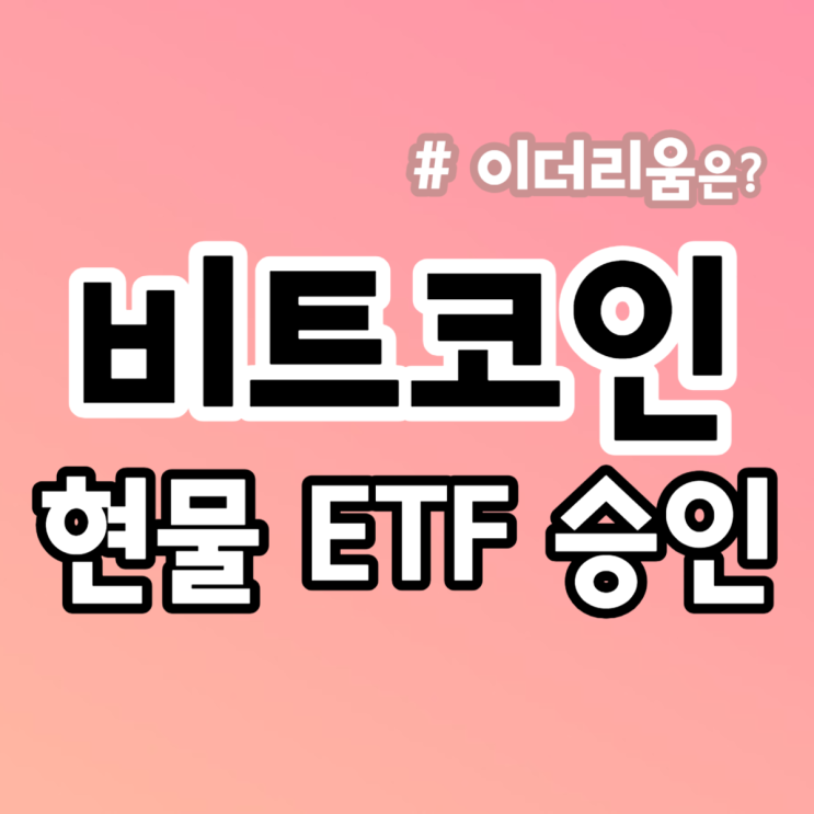 비트코인 ETF 승인, 11개 티커 이름, 이더리움 현물 ETF 전망, SEC 승인 : 네이버 블로그